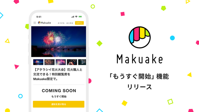 Makuake、プロジェクト情報を事前にチェックできる「もうすぐ開始」機能提供|ECzine（イーシージン）