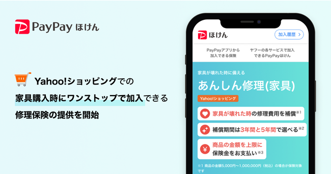 PayPayほけん、「Yahoo!ショッピング」での家具購入時における修理保険を提供開始|ECzine（イーシージン）
