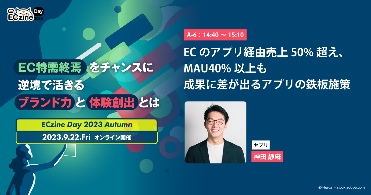 [再来週開催]店舗と自社ECをつないで売上増 顧客コミュニケーションを密にするアプリ活用法を伝授|ECzine（イーシージン）