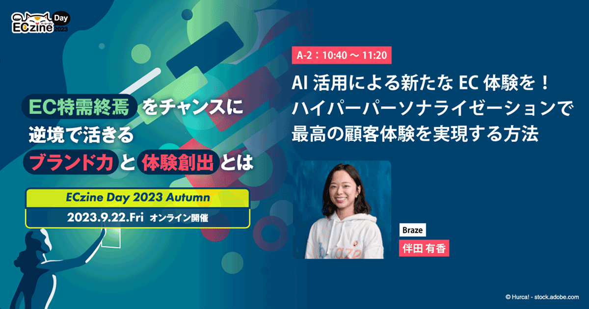 [申込締切まで1週間]これからの顧客体験に生成AIは必須？マーケレベルを上げる方法を事例で解説|ECzine（イーシージン）