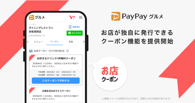 PayPayグルメ、店舗が独自発行できるクーポン機能開始 クーポン併用でよりお得に飲食店利用が可能に|ECzine（イーシージン）
