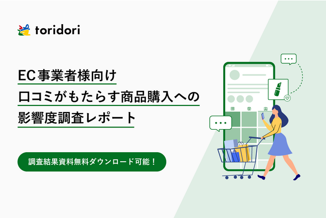 約6割のユーザーがECでの商品購入時に口コミを購入の決め手に／トリドリ調査|ECzine（イーシージン）