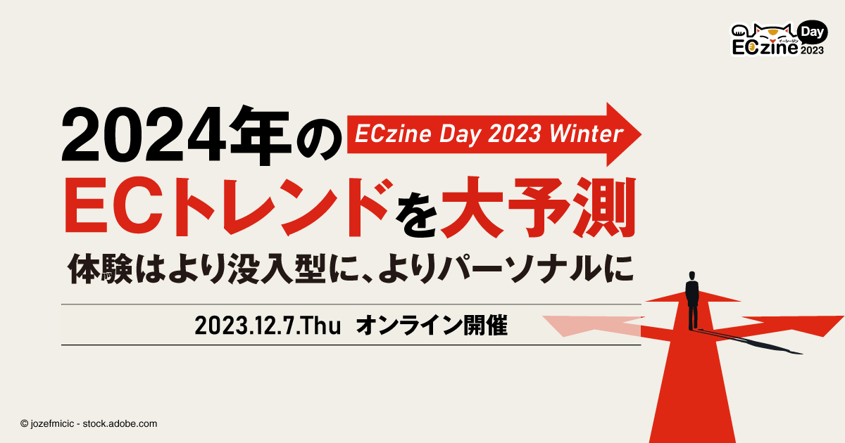 12/7開催！冬のECzine Day 大丸松坂屋百貨店・ジュン・松竹など注目企業が登壇予定|ECzine（イーシージン）