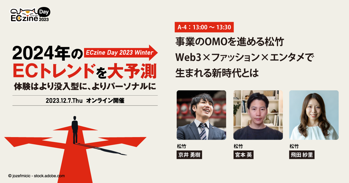 Web3、デジタルファッション、エンタメEC従事者必見！松竹が「事業のOMO」を掲げた取り組みを紹介|ECzine（イーシージン）