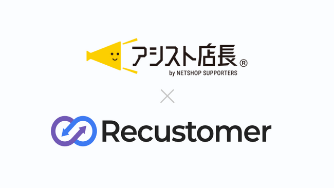 アシスト店長とRecustomerが連携 複数モールや自社カート経由の返品・交換を一元管理|ECzine（イーシージン）