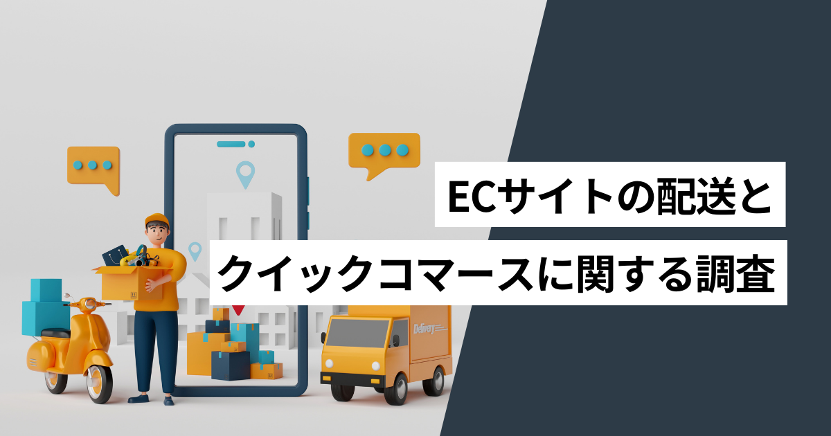 ECで送料による購入断念経験は7割 配送を急がない人向けオプションの利用意向は9割／MMD研究所調査|ECzine（イーシージン）
