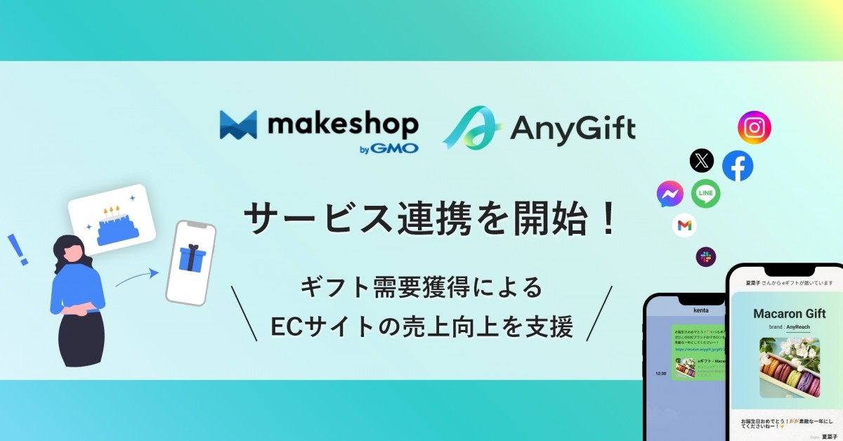 makeshop byGMOがAnyGiftと連携 eギフトを初期費用無料で導入可能に|ECzine（イーシージン）