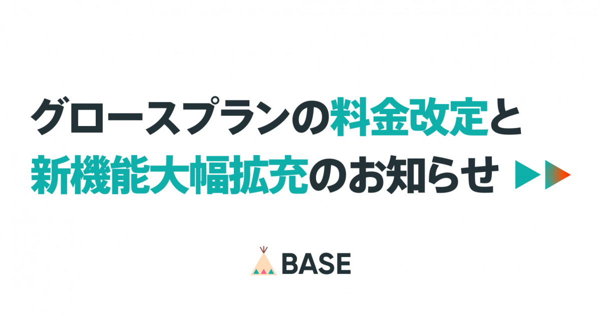 BASE、「グロースプラン」の料金改定とCRM機能のアプデ、業務効率化に関する新機能追加を発表|ECzine（イーシージン）