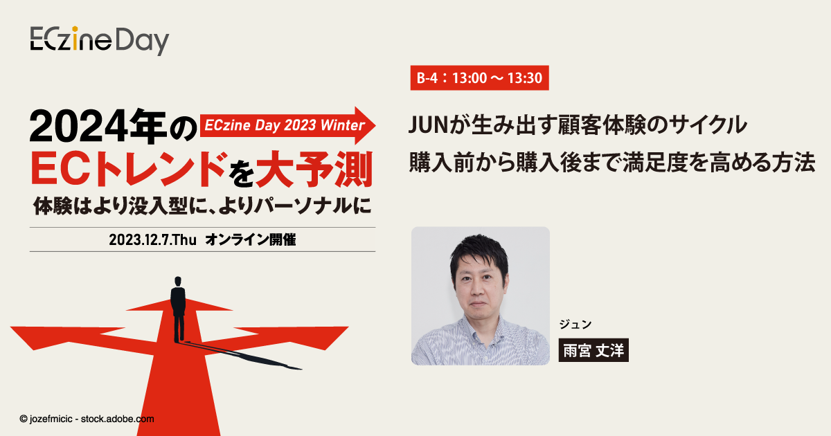[アパレル向け]ジュンが顧客体験の新発見と2024年の予測を語る 販売経験者によるチャットの効果|ECzine（イーシージン）