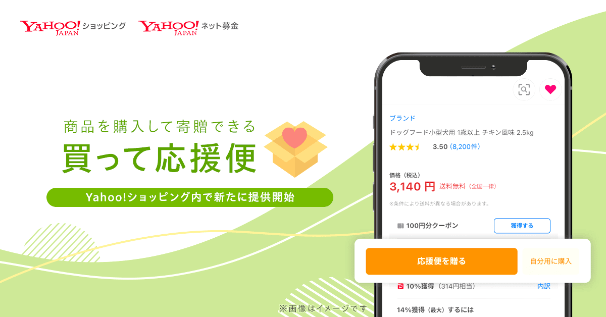 Yahoo!ネット募金とYahoo!ショッピングが連携 商品を直接寄付できる「買って応援便」開始|ECzine（イーシージン）