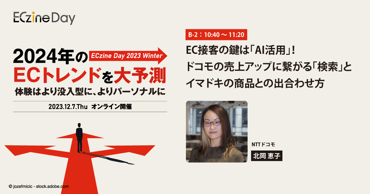 ハッシュタグによる商品と顧客との出会い方 NTTドコモがAIを活用したEC接客を解説[無料配信]|ECzine（イーシージン）