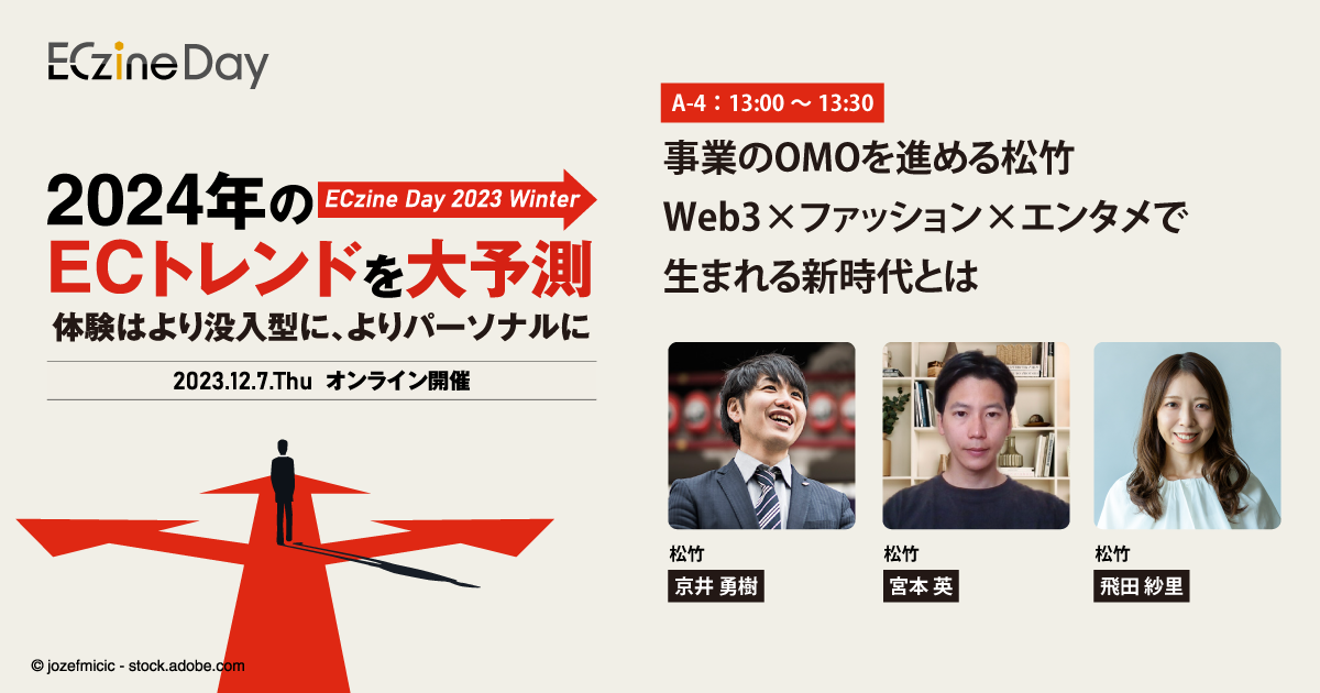 Web3×ファッションの最新動向が無料で学べる 松竹の「共創」と「事業のOMO」からヒントを得よう|ECzine（イーシージン）