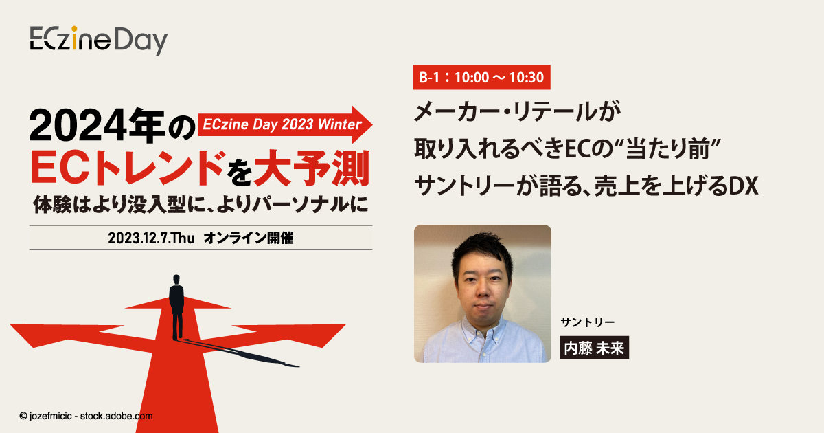 [12/7無料配信]サントリーが登壇 メーカー・リテールに必要な“ECの考え方”とは|ECzine（イーシージン）