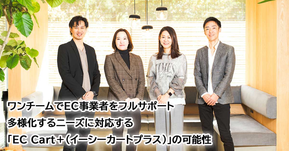 ワンチームでEC事業者をフルサポート 多様化するニーズに対応する「EC Cart＋」の可能性 (2/3)|ECzine（イーシージン）