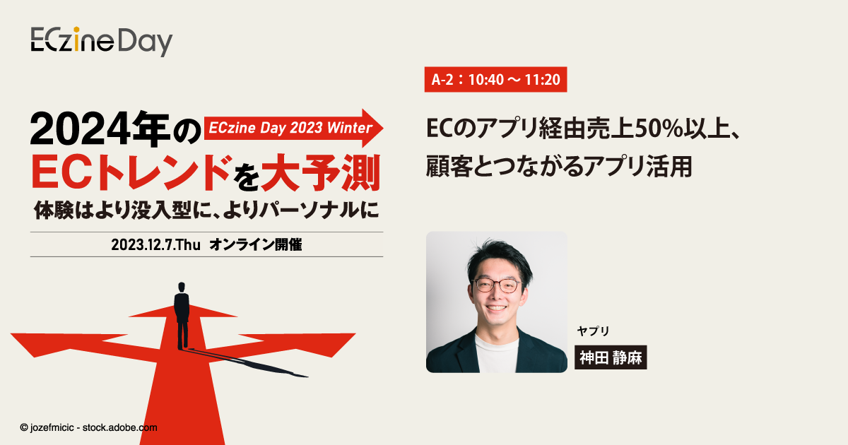 [締切は12/6 13時]OMO推進、来店促進 Yappli活用事例から自社アプリの効果を考えよう|ECzine（イーシージン）