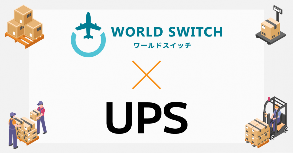 リユース販売特化型EC一括管理システム「WORLD SWITCH」が国際貨物航空会社「UPS」と連携|ECzine（イーシージン）