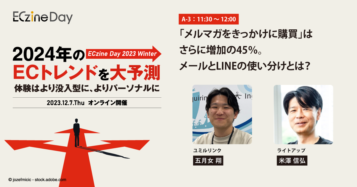 「メ―ル」と「LINE」のどちらが効果的？顧客への適切なコミュニケーション方法[開催まであと6日]|ECzine（イーシージン）