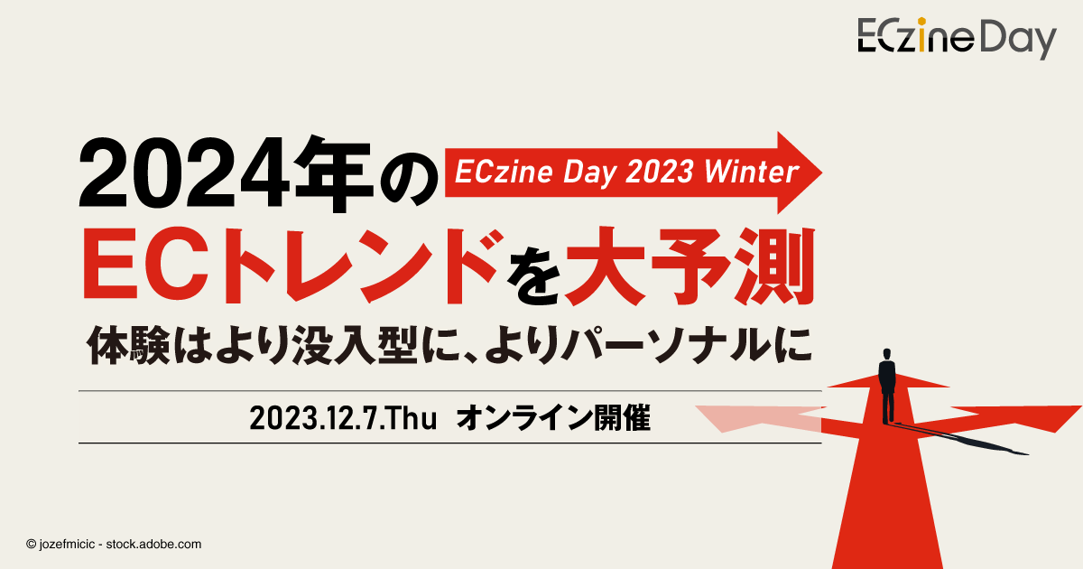 [12/6 13時締切]EC起点の経営改革、接客重視でCX向上 2024年の戦い方を教えるウェビナー|ECzine（イーシージン）