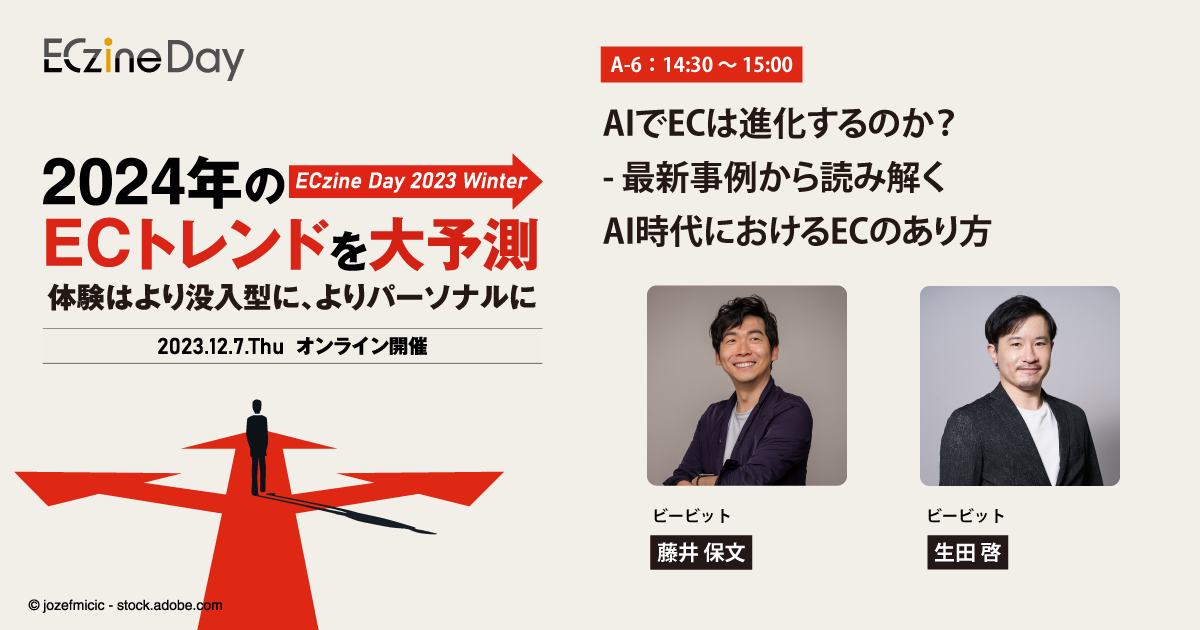 明日13時〆切！12/7開催・冬のECzine Dayにビービット 藤井氏が登壇 AI×ECを語る|ECzine（イーシージン）