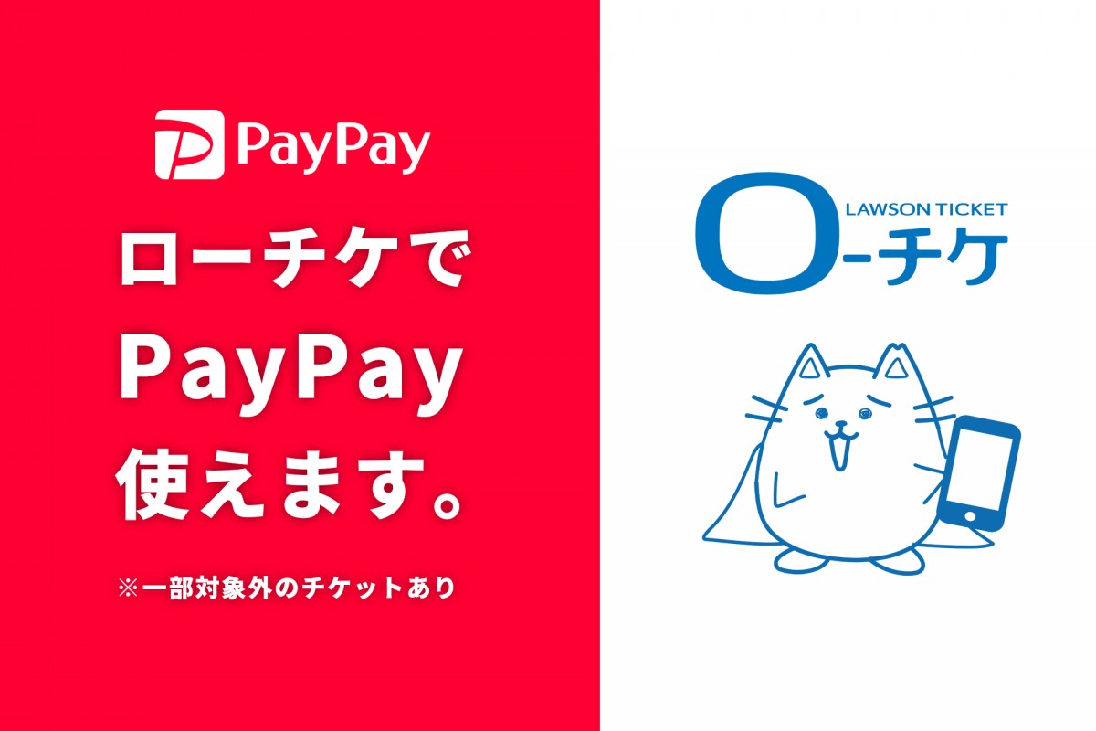 ローソンチケット、支払い方法に新たにQRコード決済サービス「PayPay」を導入|ECzine（イーシージン）