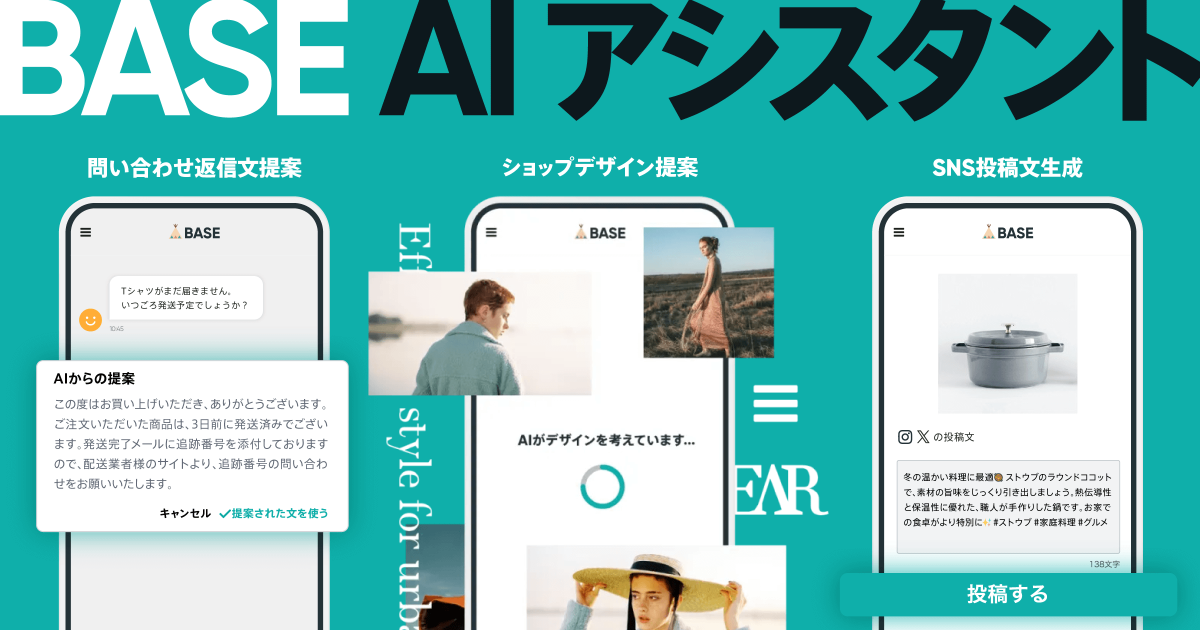 BASE、SNS投稿・問い合わせ返答・ショップデザインを自動生成・提案するAI新機能を提供開始 |ECzine（イーシージン）