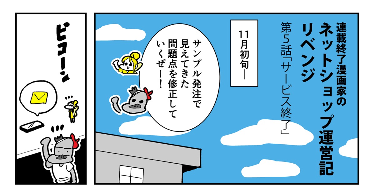 [マンガ]サ終でグッズ販売が頓挫 それでも見つけた「BASEで売れるもの」とは……？ (1/5)|ECzine（イーシージン）