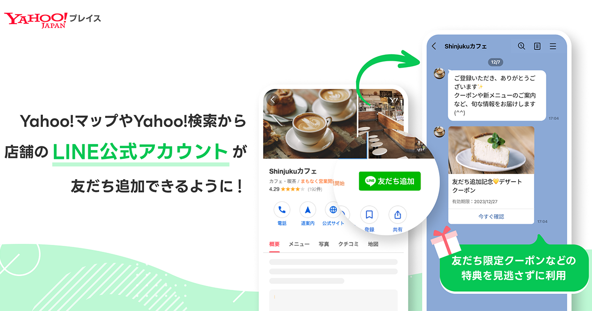 Yahoo!マップ・Yahoo!検索、LINE公式アカウントの友だち追加ボタンが表示可能に|ECzine（イーシージン）