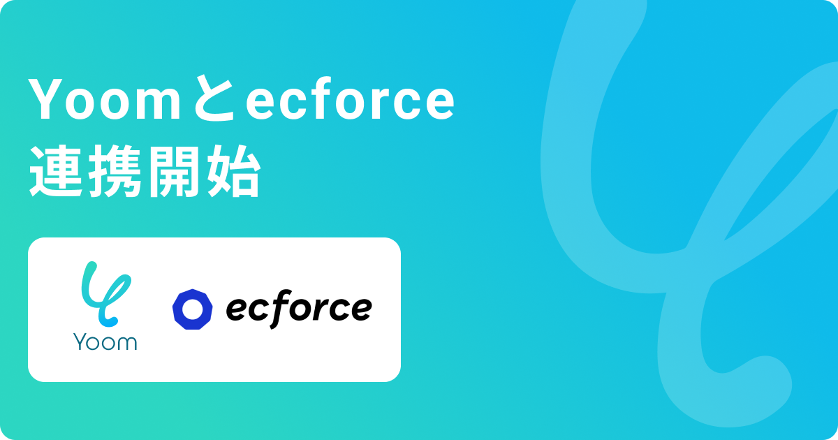 ノーコードであらゆるデスクワークを自動化する「Yoom」が「ecforce」とAPI連携|ECzine（イーシージン）