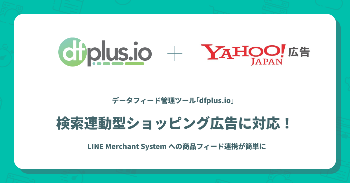 「dfplus.io」がYahoo!JAPAN商品情報掲載・検索連動型ショッピング広告に対応|ECzine（イーシージン）