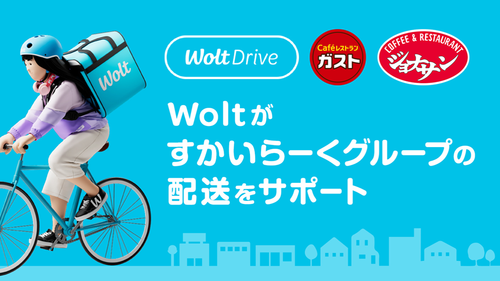 Woltがすかいらーくグループと業務提携 アプリ・宅配サイトを介したデリバリーサービスのエリア拡大へ|ECzine（イーシージン）