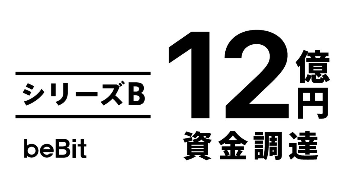 ビービット、シリーズBラウンドで12億円の資金調達 生成系AIなどを活用したUX向上の支援力を強化|ECzine（イーシージン）