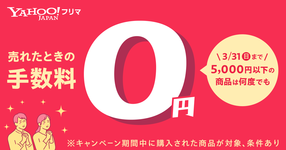 Yahoo!フリマ、販売価格5,000円以下の商品の販売手数料を1月16日から3月31日まで無料に|ECzine（イーシージン）