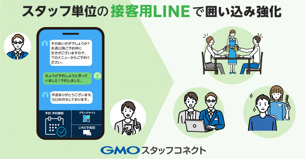 GMOコマース、スタッフの接客用LINEの活用を支援する「GMOスタッフコネクト」提供開始|ECzine（イーシージン）