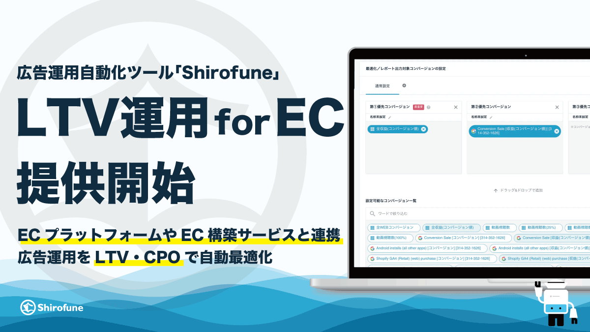 Shirofune、ECプラットフォームなどとのデータ連携機能「LTV運用 for EC」を開始|ECzine（イーシージン）