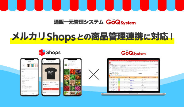 GoQSystemの「商品管理機能」がメルカリShopsに対応 出品作業がひとつのシステムで完結|ECzine（イーシージン）