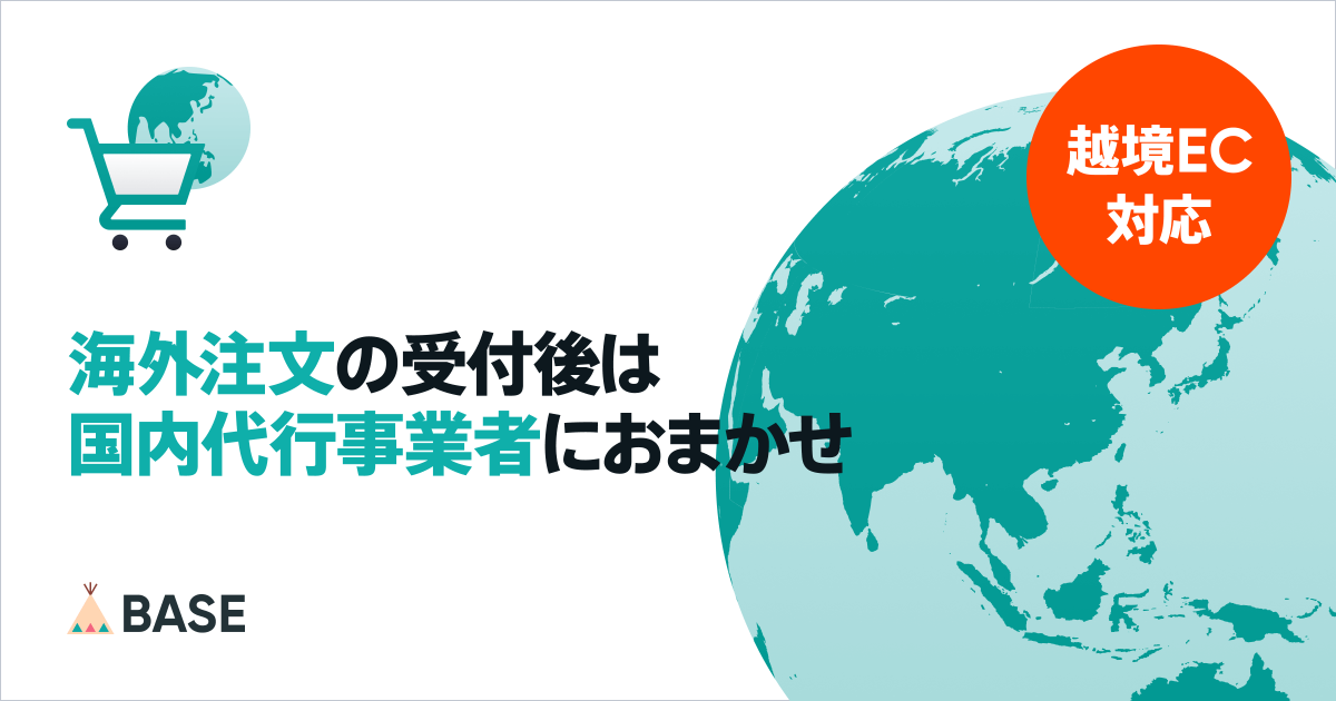 BASEが「海外販売代行 App」を提供開始 190ヵ国以上への越境ECが容易に実現可能に|ECzine（イーシージン）