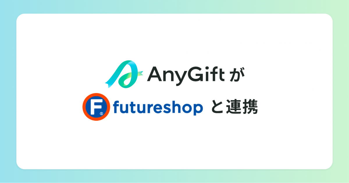 AnyGiftとfutureshopが連携 導入事業者の在庫処理自動化や本格的なギフト展開を支援|ECzine（イーシージン）