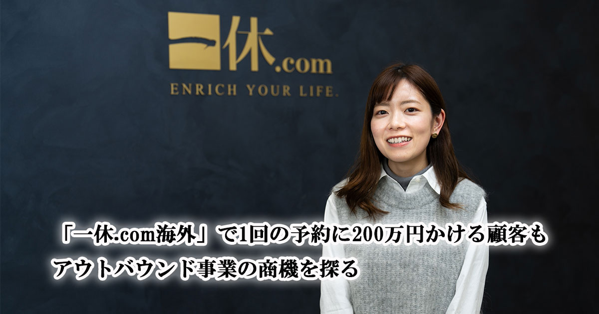 「一休.com海外」で1回の予約に200万円かける顧客も アウトバウンド事業の商機を探る (1/3)|ECzine（イーシージン）
