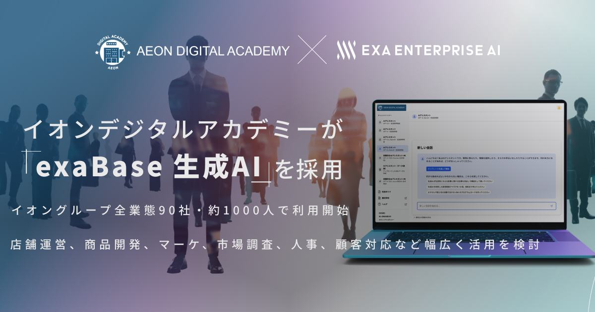 イオンG、店舗オペレーション改善、商品開発、新規ビジネス創出に向け約1,000人が生成AI試用を開始|ECzine（イーシージン）