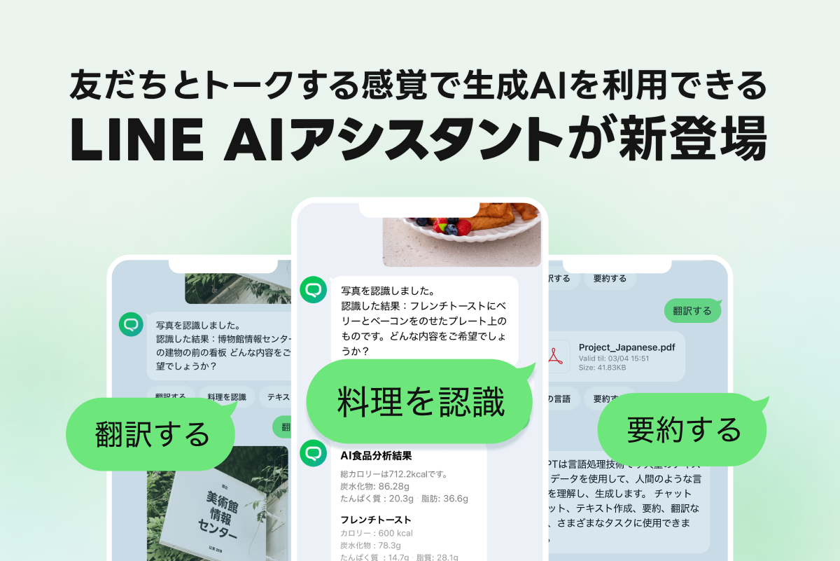 LINEアプリ内にトーク感覚で情報検索や画像翻訳・解析ができる「LINE AIアシスタント」が登場|ECzine（イーシージン）