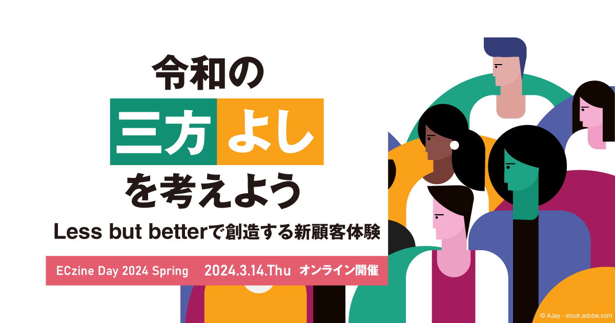EC売上が厳しい……そんな課題から脱却したい人必見！3/14オンライン開催「ECzine Day」|ECzine（イーシージン）
