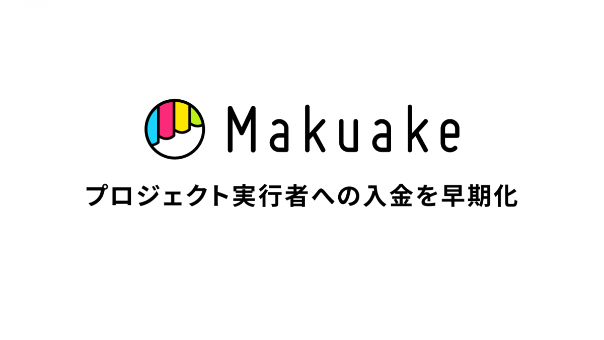 応援購入サービス「Makuake」がプロジェクト実行者への入金を早期化 受注販売サイクル加速を後押し|ECzine（イーシージン）