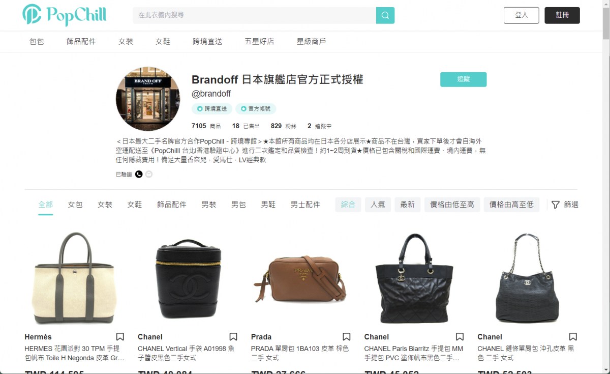 コメ兵HDグループのBRAND OFF、台湾の中古ECプラットフォーム「POPCHILL」に新出店|ECzine（イーシージン）