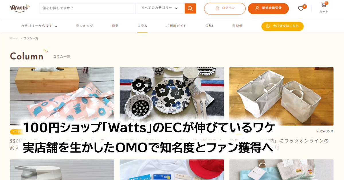 100円ショップ「Watts」のECが伸びているワケ 実店舗を生かしたOMOで知名度とファン獲得へ (2/3)|ECzine（イーシージン）