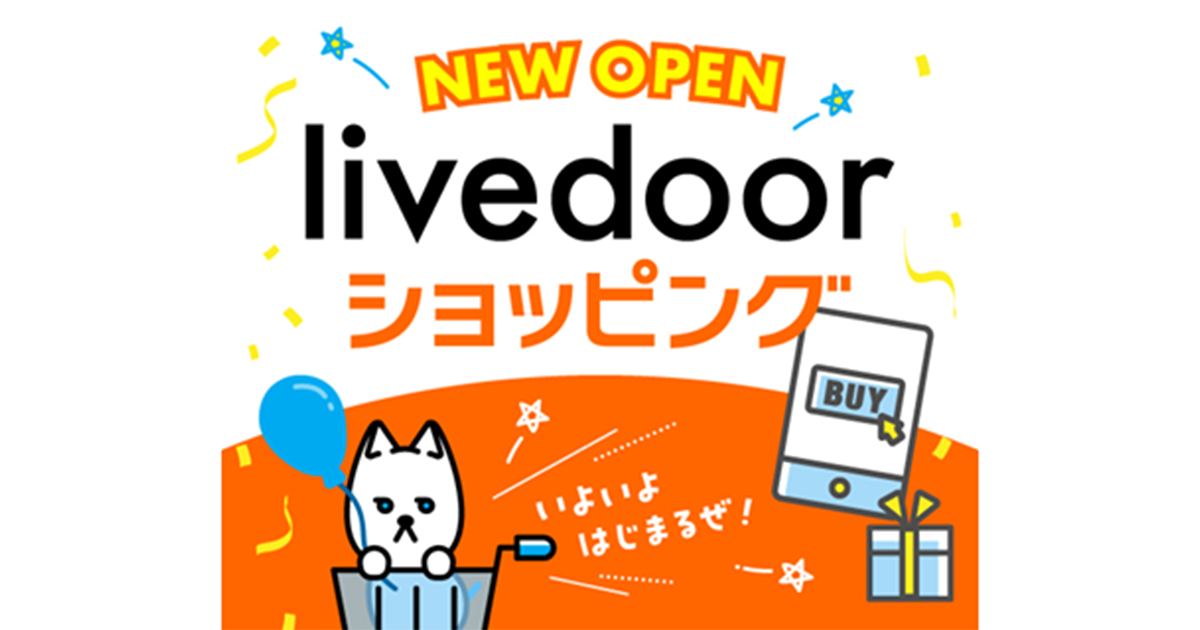 「ライブドアショッピング」がオープン 食べられるのに廃棄される食品を中心に販売開始|ECzine（イーシージン）