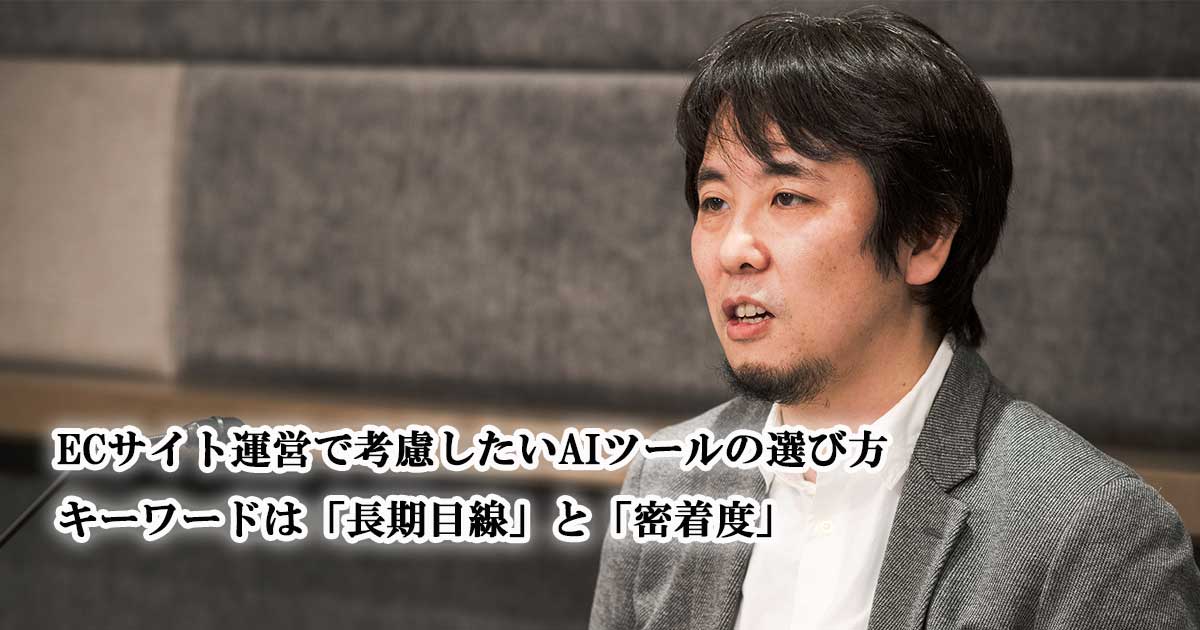 ECサイト運営で考慮したいAIツールの選び方 キーワードは「長期目線」と「密着度」 (1/3)|ECzine（イーシージン）
