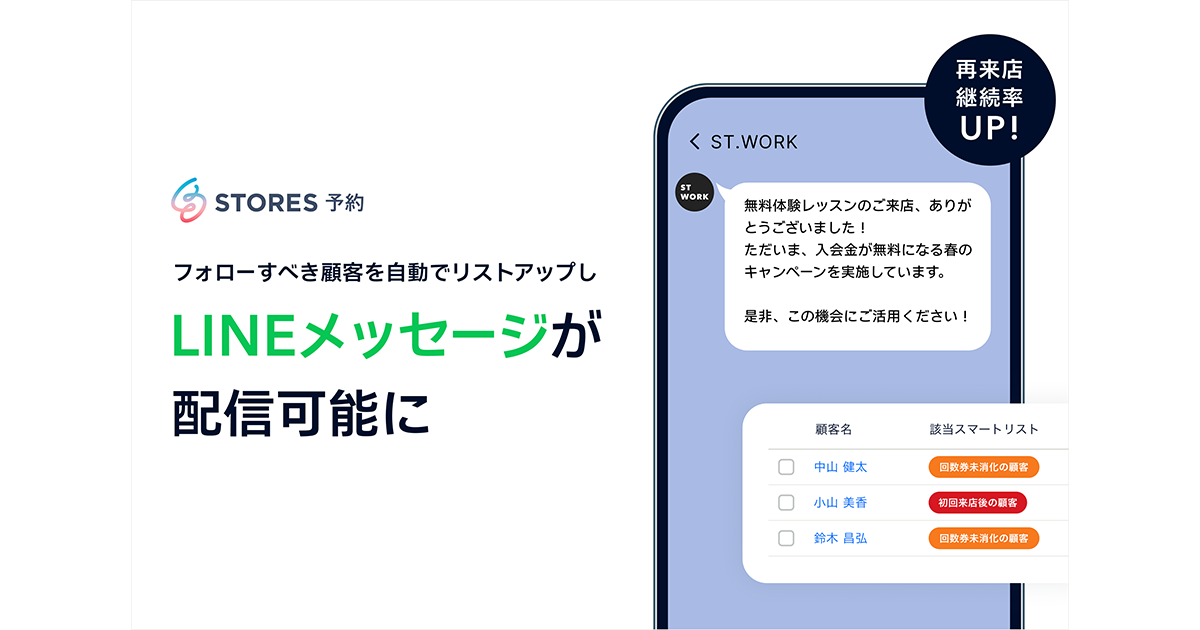 STORES 予約、「LINEメッセージ」「スマートリスト」の提供開始へ 再来店や継続率の向上に寄与|ECzine（イーシージン）