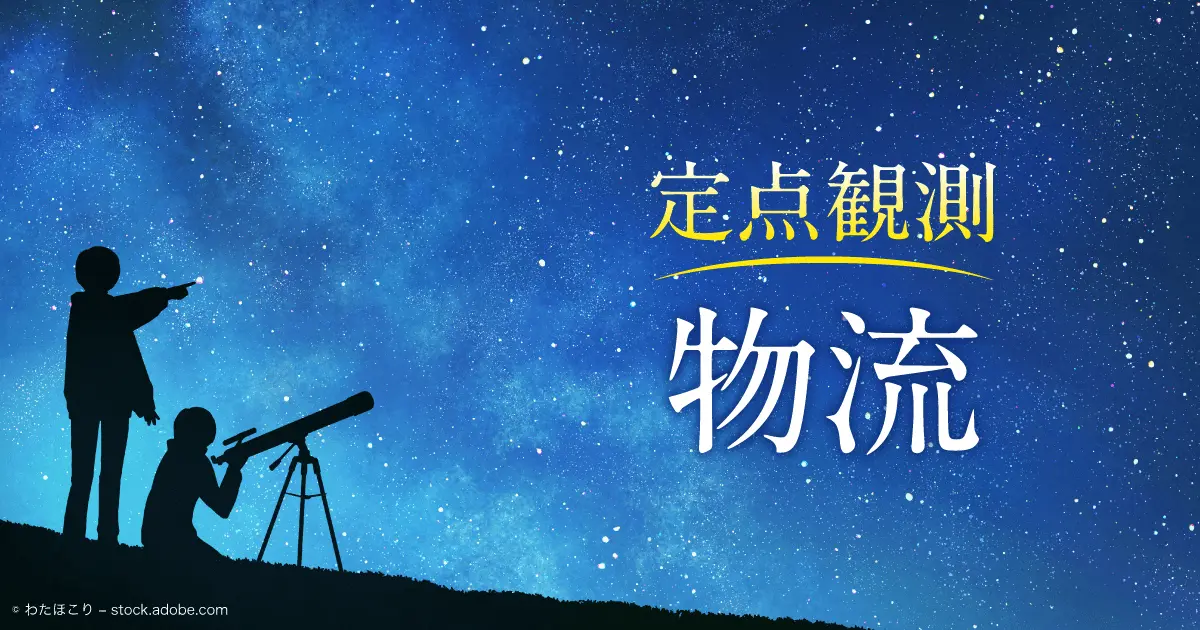 長距離トラックの委託費が高騰、EC事業者の送料値上げも 物流「2024年問題」解決の糸口を探る (1/3)|ECzine（イーシージン）