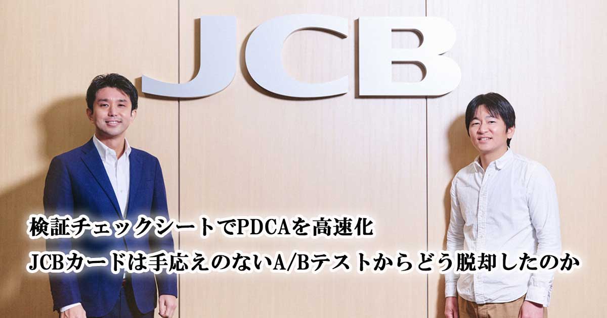 検証チェックシートでPDCAを高速化 JCBカードは手応えのないA/Bテストからどう脱却したのか (1/3)|ECzine（イーシージン）