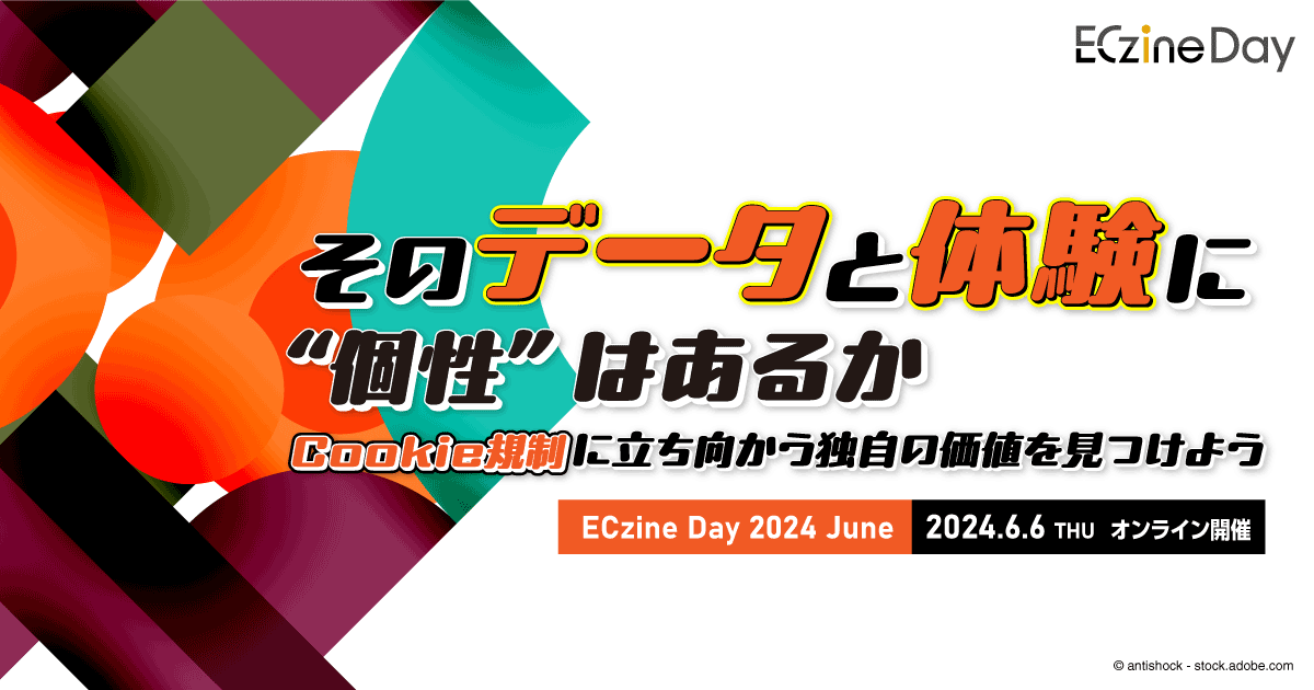[協賛募集]6/6にECzine Dayを開催 次世代のデータ活用・CXをEC事業者へ届けませんか？|ECzine（イーシージン）